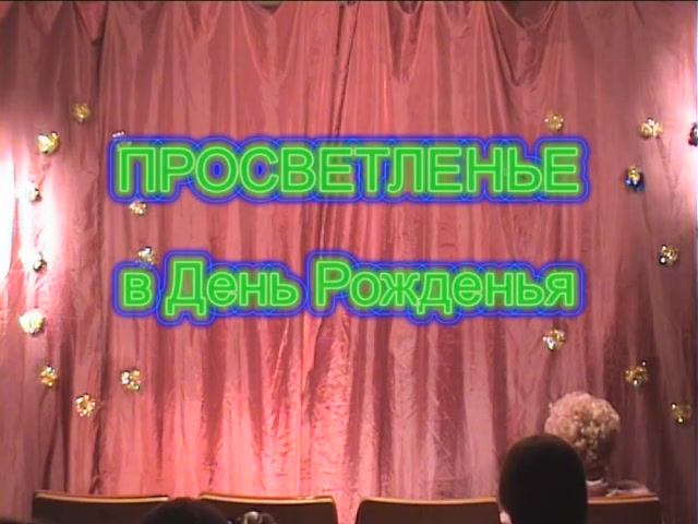 "Просветленье в День РожденьЯ"