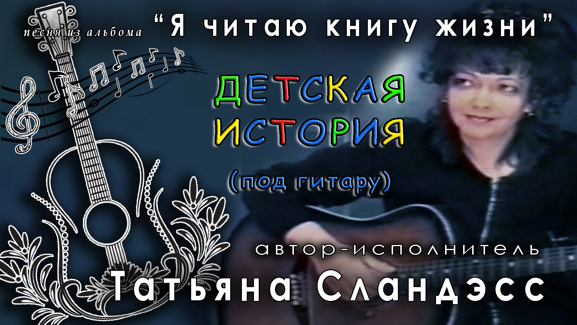 Татьяна Сландэсс - Я хоть маленький ребёнок | авторская песня под гитару
