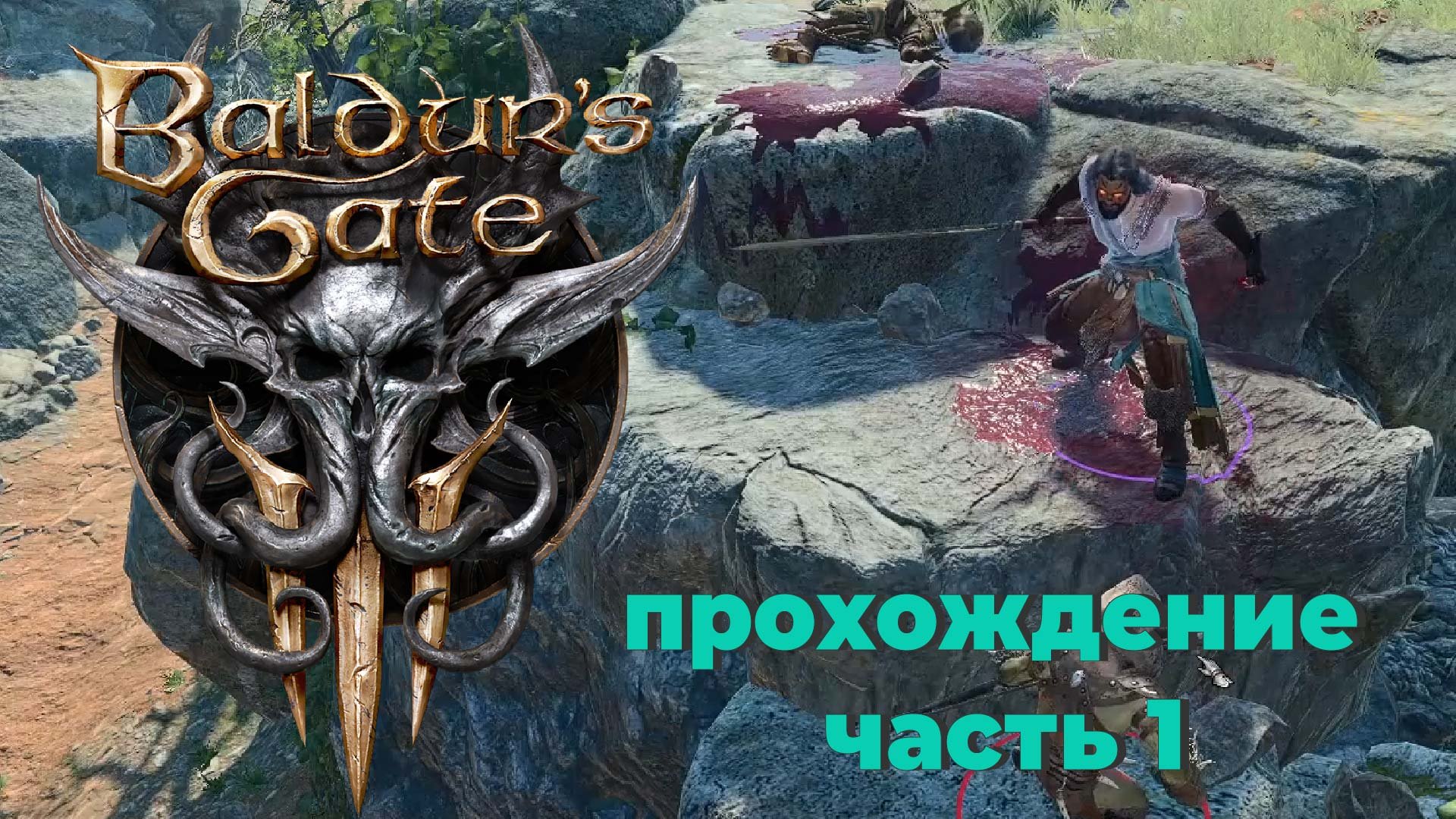 Прохождение Балдурс Гейт 3 часть 1