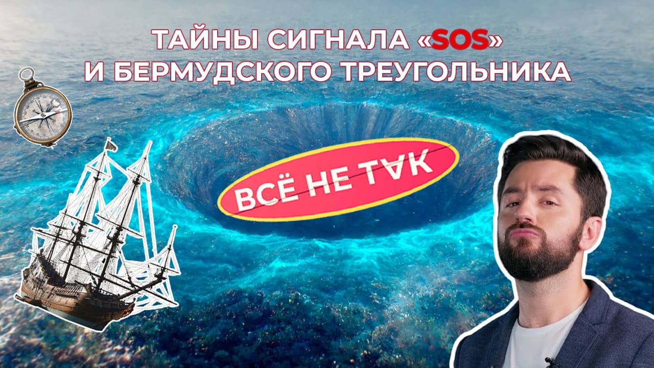 Все не так I Выпуск 8 I Тайны сигнала «SOS» и Бермудского треугольника