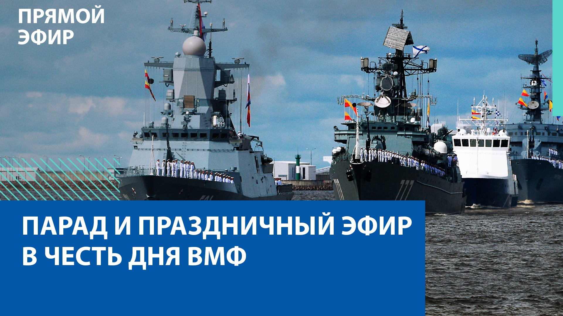 Праздничный эфир в День ВМФ из Санкт-Петербурга — Москва FM