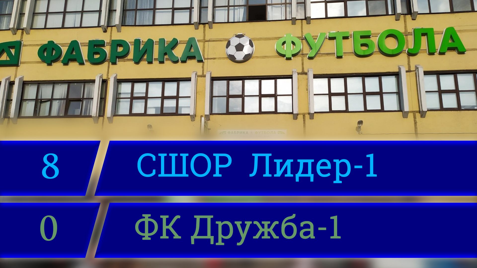 СШОР Лидер-1 - ФК Дружба-1 (8:0), Турнир Sport Is Life, Фабрика Футбола, 07.03.2022