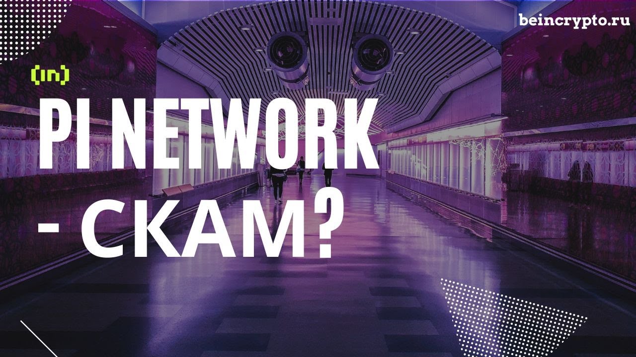 Pi Network скам или перспективная криптомонета?