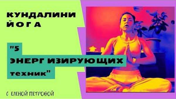 "5 ЭНЕРГИЗИРУЮЩИХ техник из кундалини йоги"