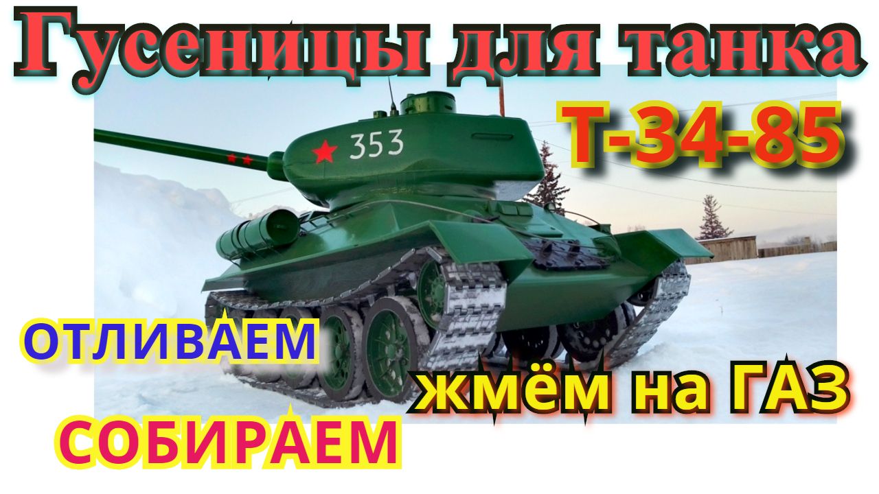 Как сделать гусеницы для модели танка Т-34