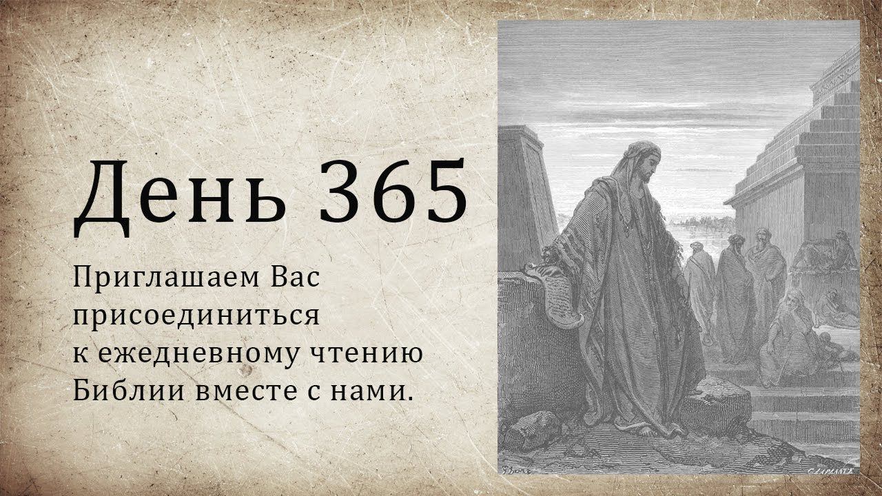 День 365 (Иов 41; Иов 42; Мал 3; Мал 4; Откр 21; Откр 22)