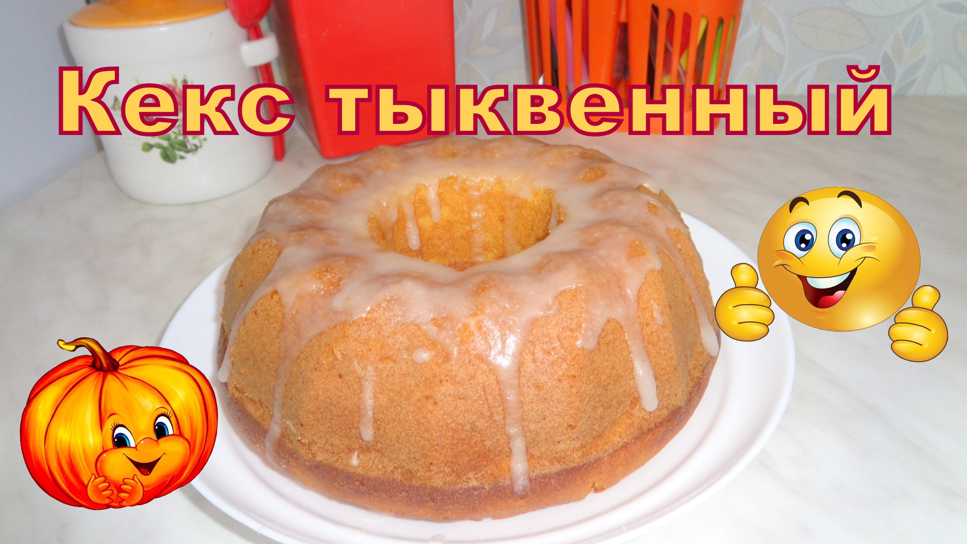 Кекс тыквенный, ароматный и очень вкусный.