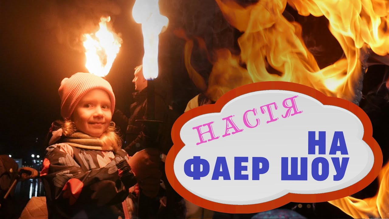 Настя идет на фаер шоу 2021.mp4