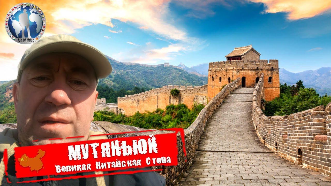 Мутяньюй 🇨🇳 Китай. Великая Китайская Стена. Узнай разгадку строительства... 💯Алекс Авантюрист