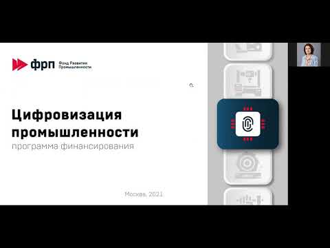 Вебинар «Цифровизация промышленности» Фонда развития промышленности. Цели и возможности»