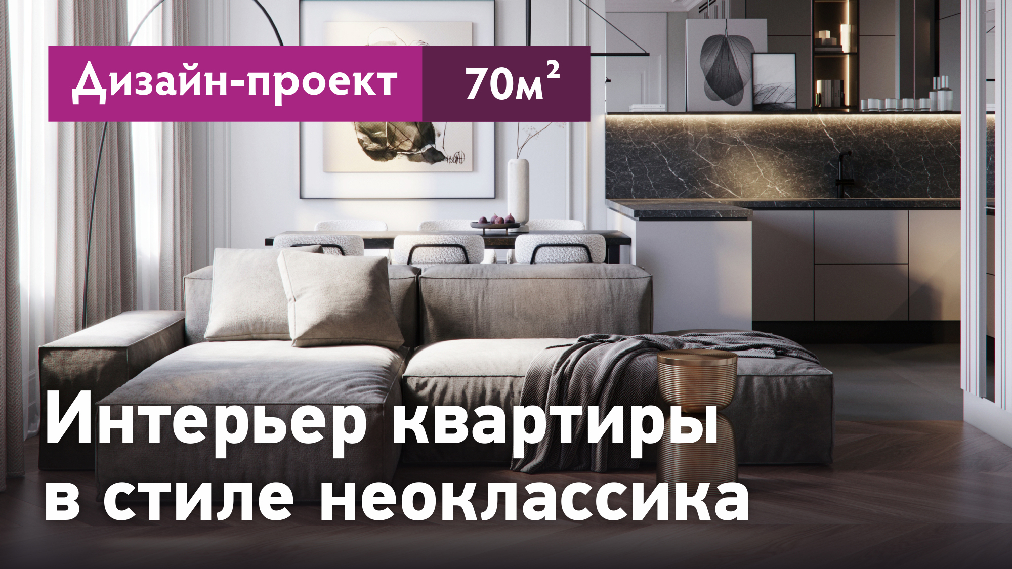 Проект интерьера квартиры в Москве в стиле неоклассика. ЖК Крылья, квартира площадью 70 кв.м.