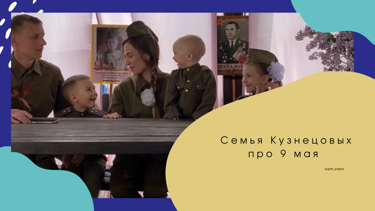 Семья Кузнецовых про 9 мая