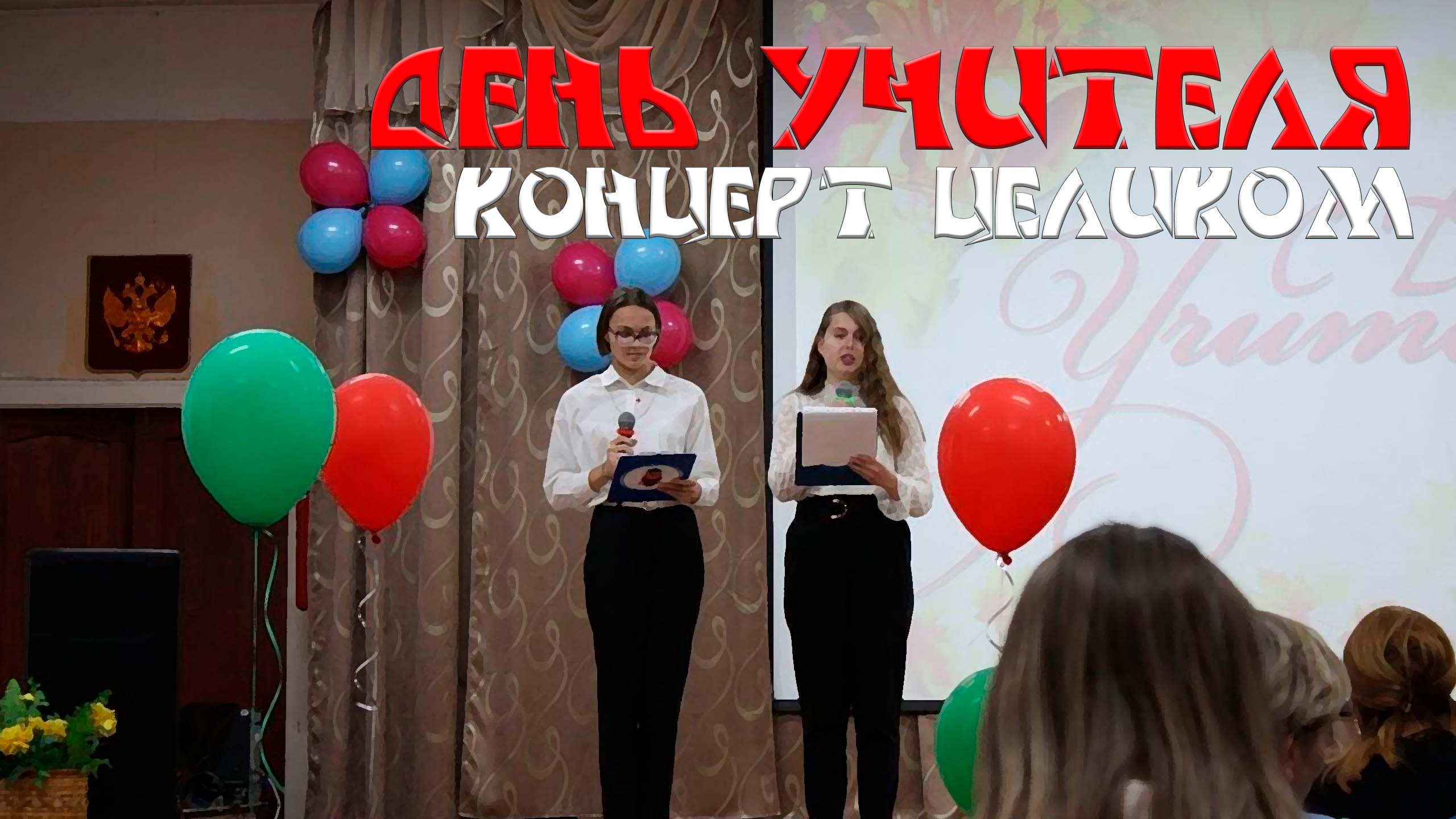 День Учителя 2022. Концерт целиком