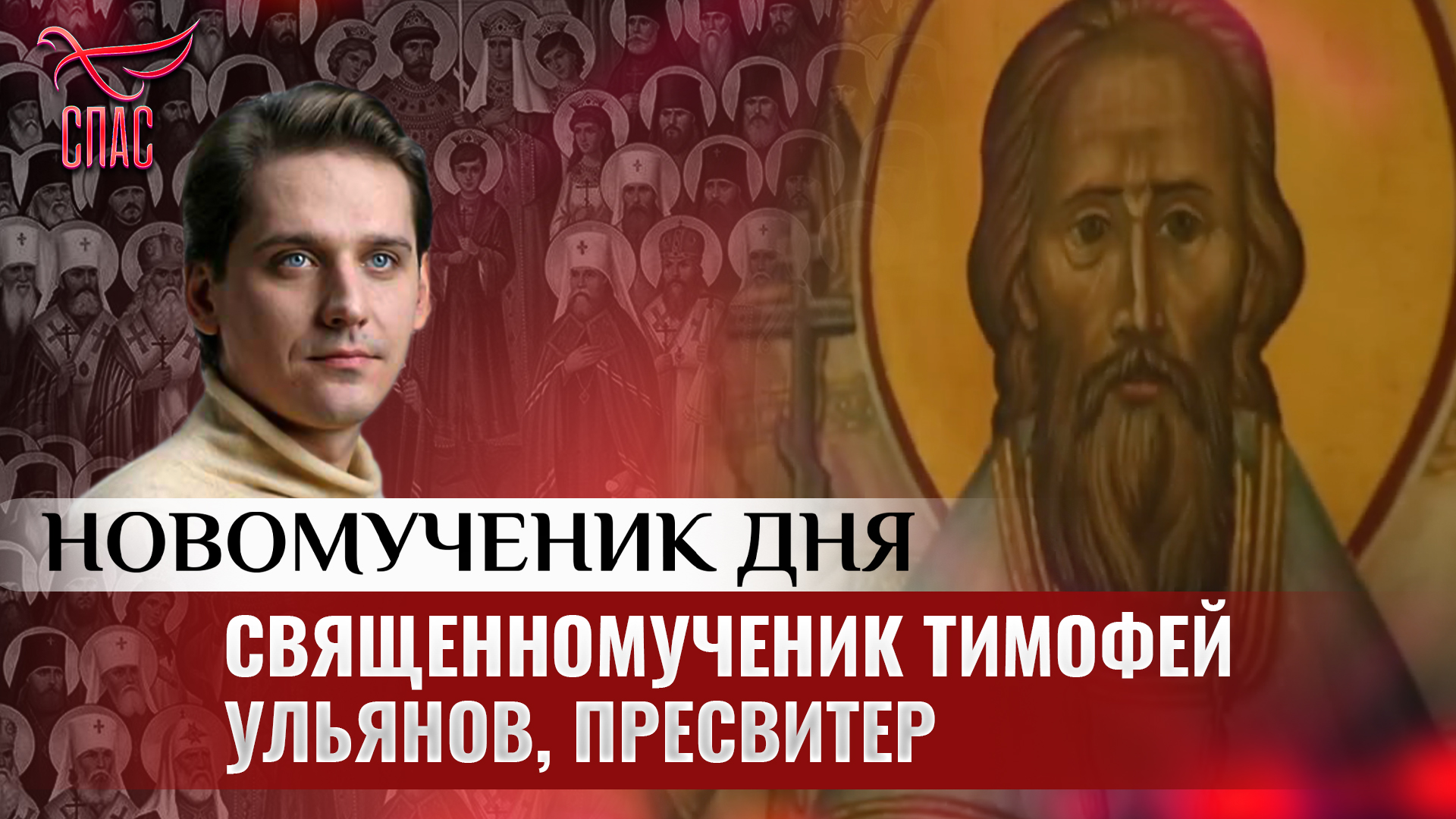 СВЯЩЕННОМУЧЕНИК ТИМОФЕЙ УЛЬЯНОВ, ПРЕСВИТЕР / НОВОМУЧЕНИК ДНЯ