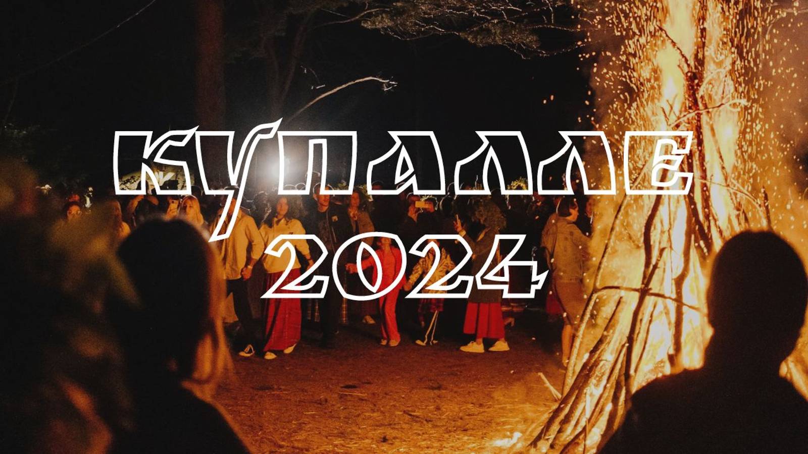 Этнофестиваль Купальле на Ангаре 2024