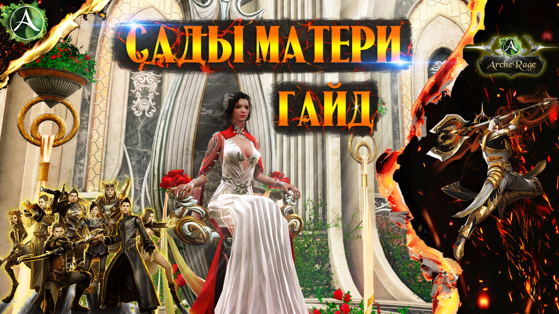 ARCHERAGE.to | САДЫ МАТЕРИ | ГАЙД ДЛЯ НОВИЧКОВ