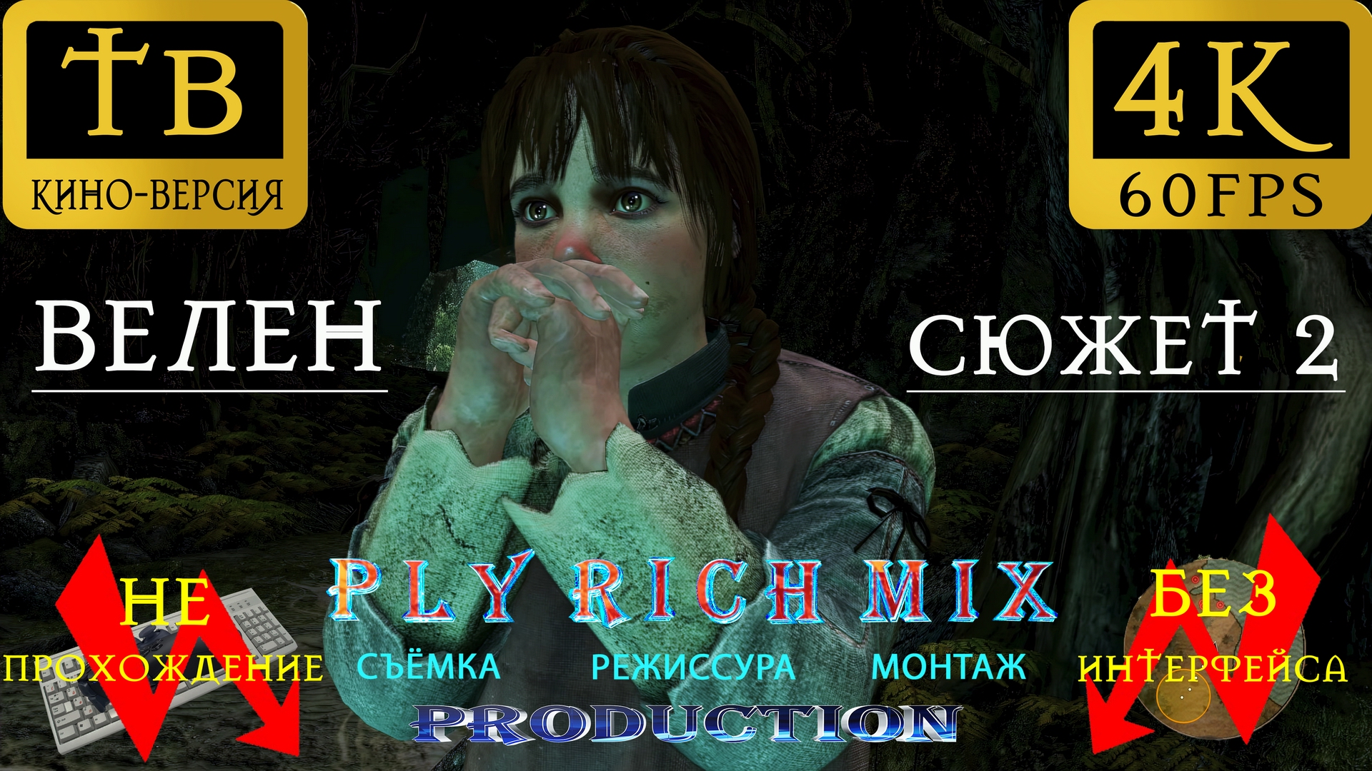 Часть 3 - ВЕЛЕН - СЮЖЕТ 2. Режиссёрское КИНО