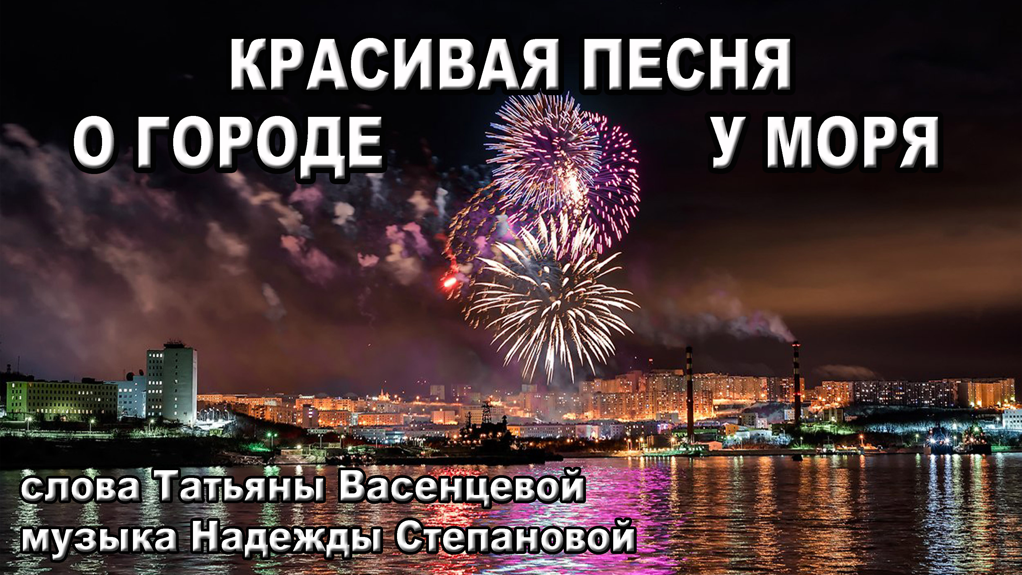 Красивая песня о городе у моря. Песня на стихи Татьяны Васенцевой.