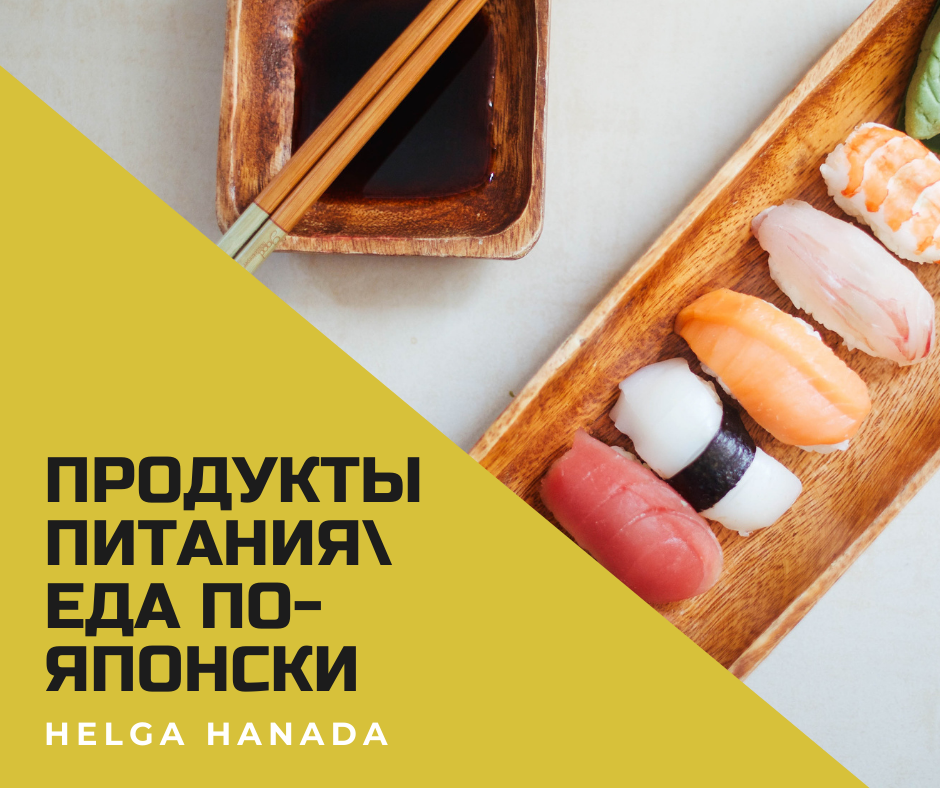 Еда/напитки/алкоголь по-японски. Видеословарь японского. Онлайн школа Helga Hanada и Tomohiro Inui.