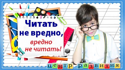 Читать не вредно, вредно не читать /  начальная школа  / чтение