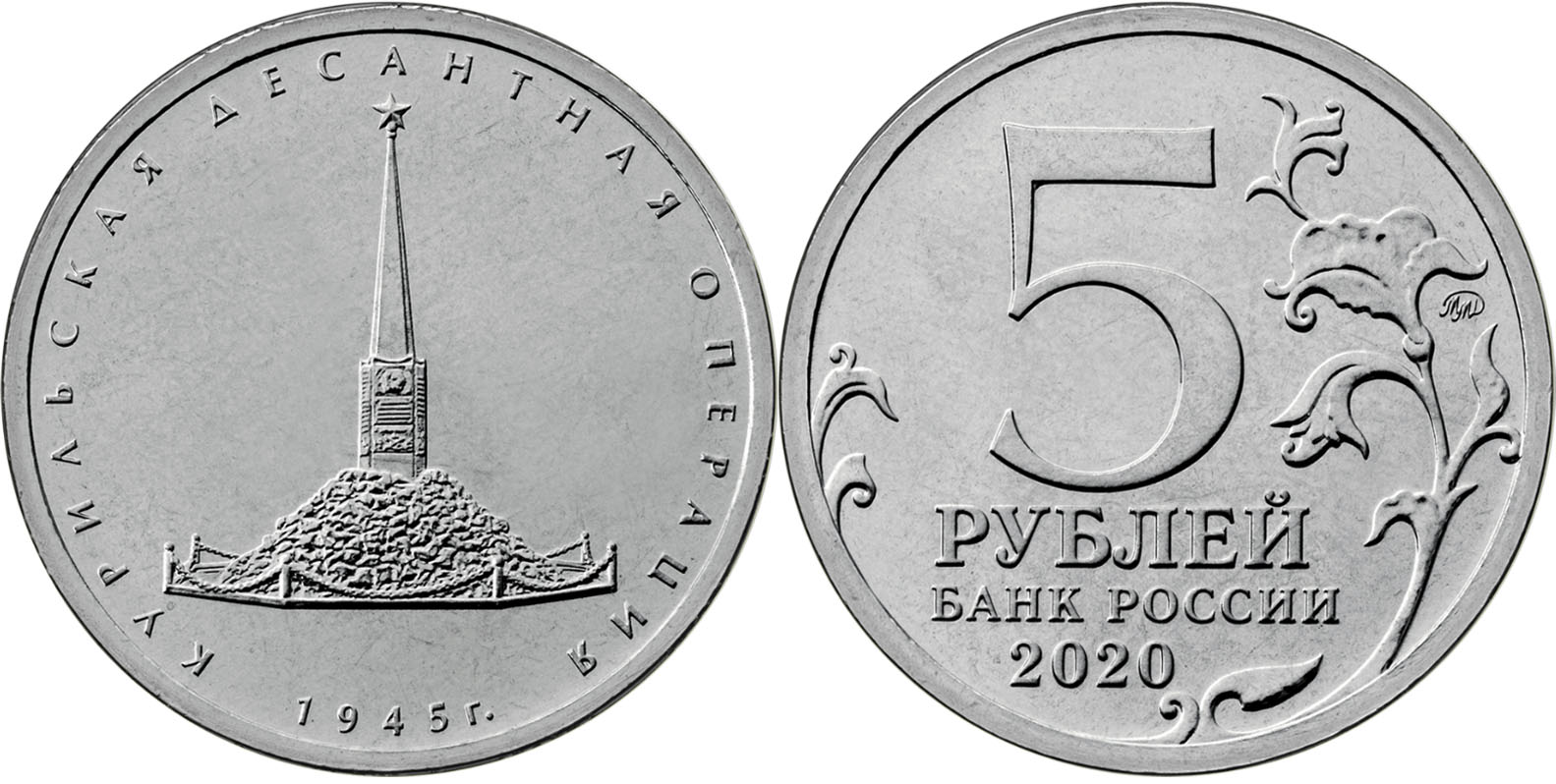 5 рублей 2020 года Курильская десантная операция: обзор, цена, скандал в японской прессе