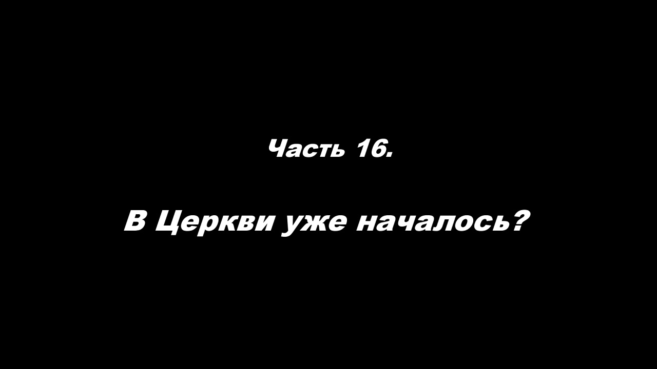 Не повторится ли то, что случилось 100 лет назад?
Часть 16. В Церкви уже началось?