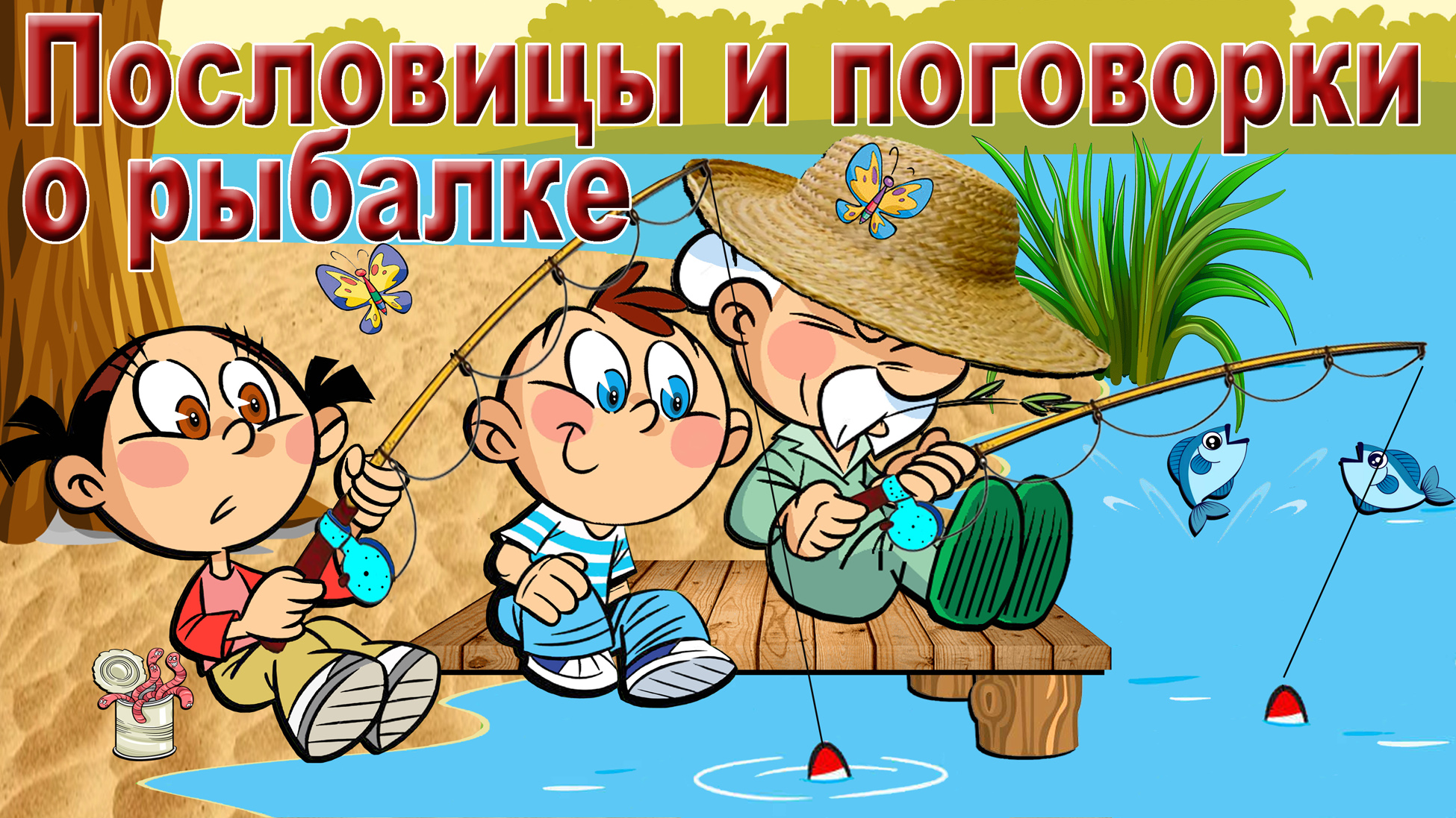 Пословицы и поговорки о рыбалке