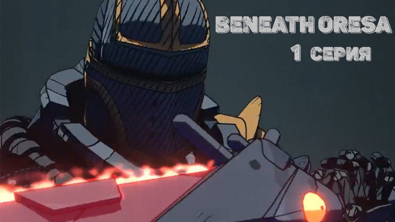 Beneath Oresa. 1 серия.