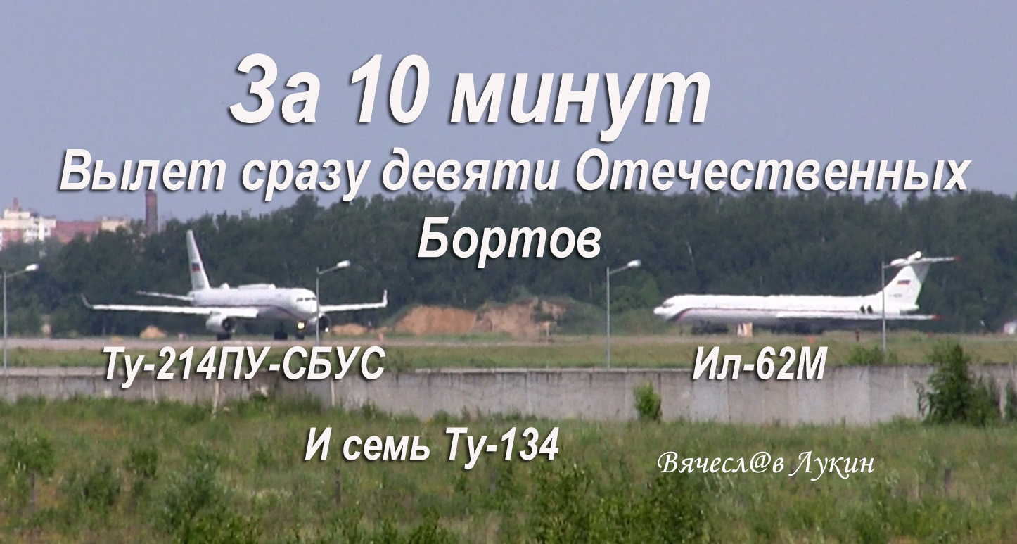 За 10 минут вылет Ту-214, Ил-62, и семь Ту-134... ещё стая птиц атакует на исполнительном