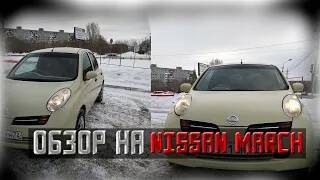 Обзор на Nissan March