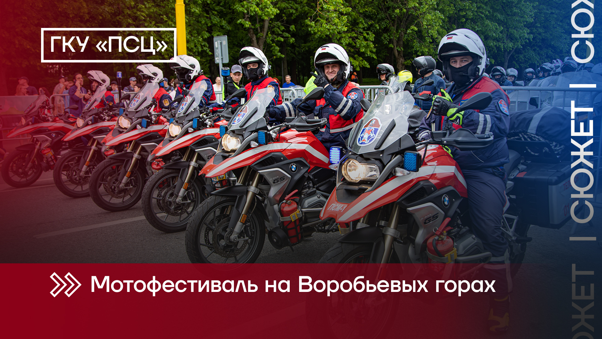 Мотофестиваль на Воробьёвых горах