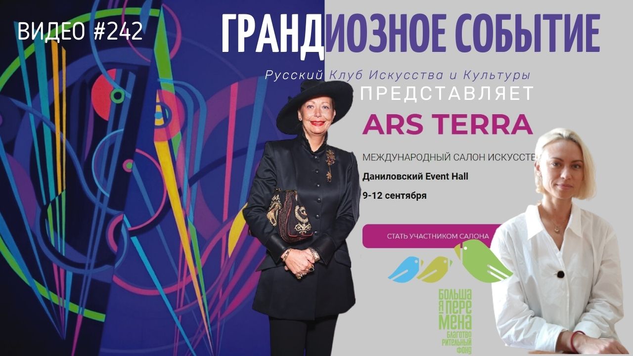 #242 ВАЛЕРИЯ ПОПОВА, благотворительный фонд «Большая Перемена» - участник ARS TERRA (12.08.2021)