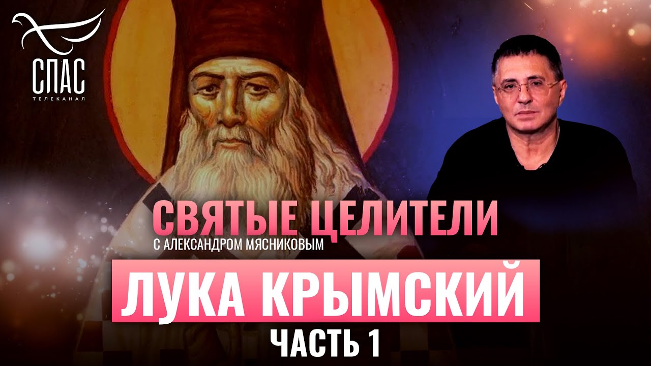 ЛУКА КРЫМСКИЙ. СВЯТЫЕ ЦЕЛИТЕЛИ С АЛЕКСАНДРОМ МЯСНИКОВЫМ. ЧАСТЬ 1