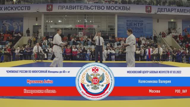 P 069  Мусолеева Алёна (Кемеровская область) - Колесникова Валерия (Москва)