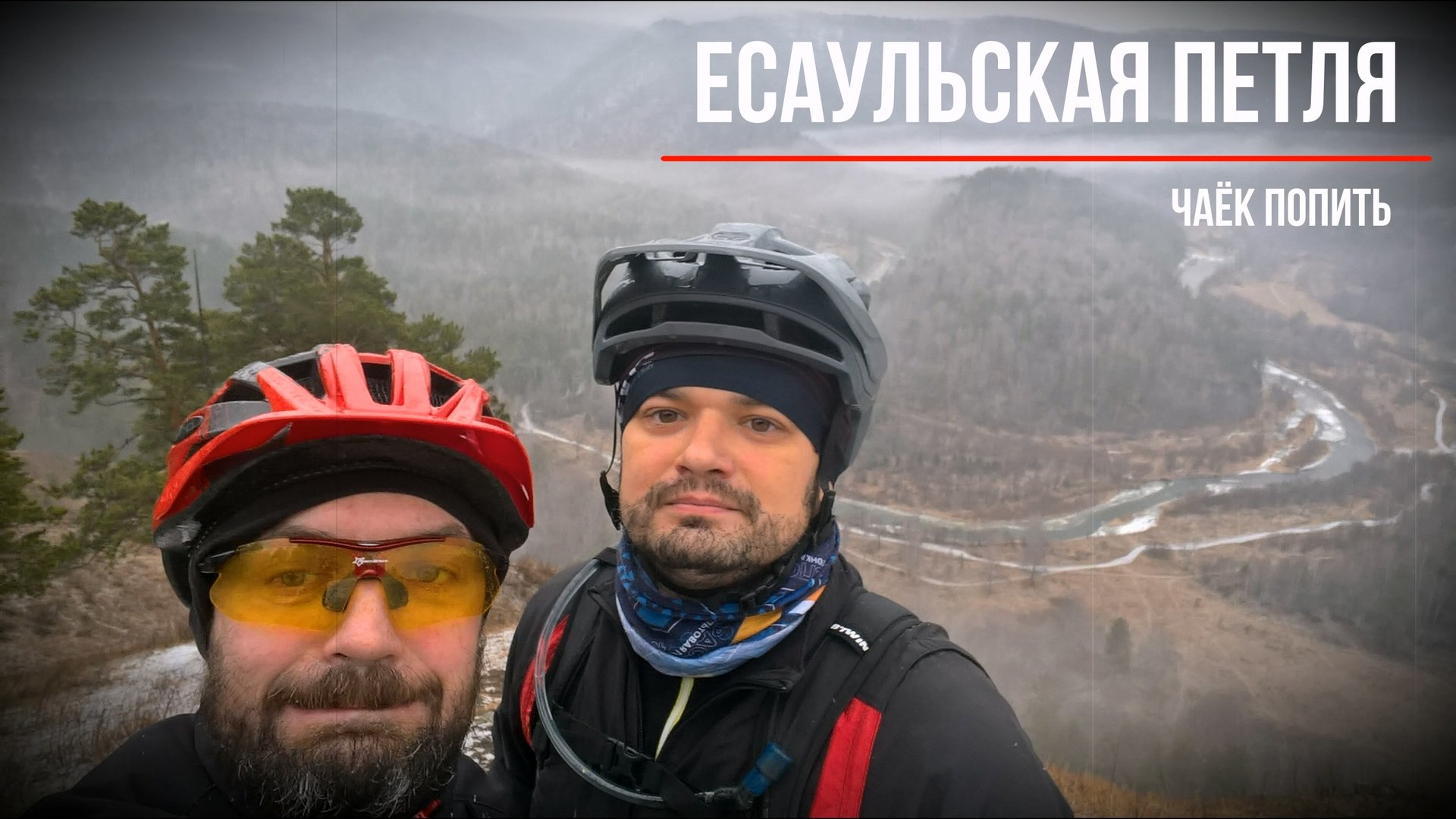 #ВЕЛОЖИЗНЬ: Есаульская Петля - Чаёк попить!