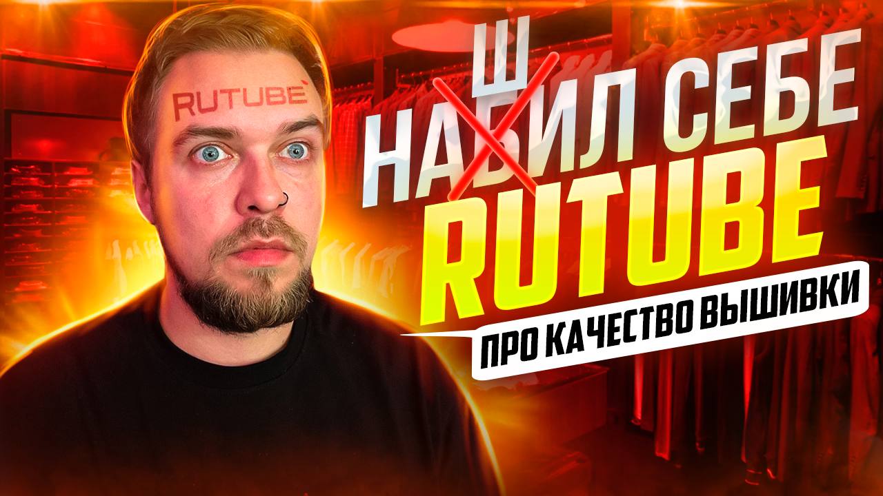 Нашил себе RUTUBE | Оцениваю вышивку мировых БРЕНДОВ | RUGSGOD