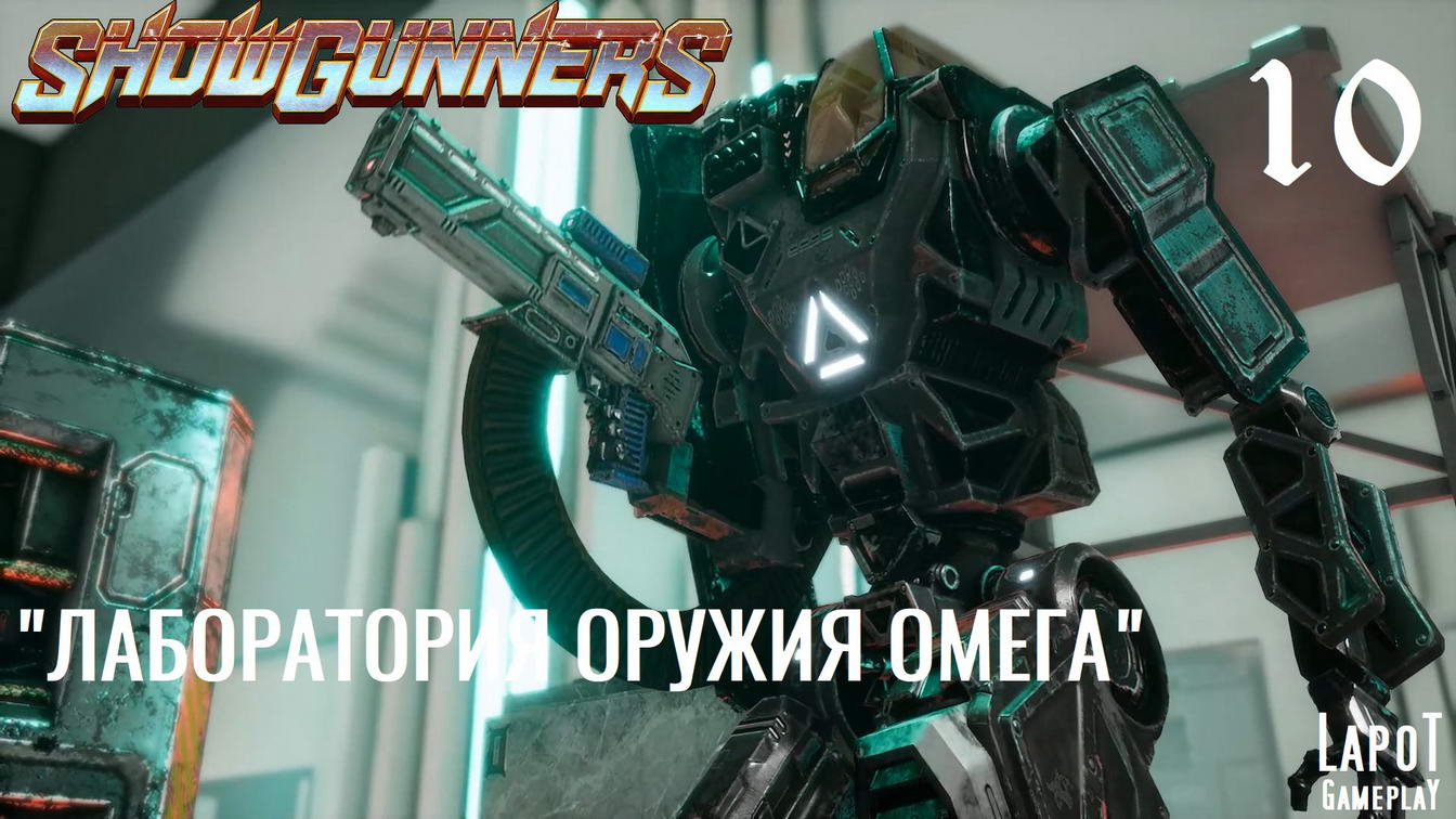 Showgunners. "Лаборатория оружия Омега"