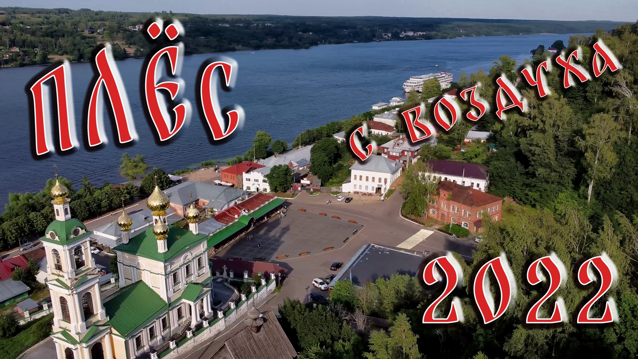 Плёс 2022 воздух #плёс #волга #левитан