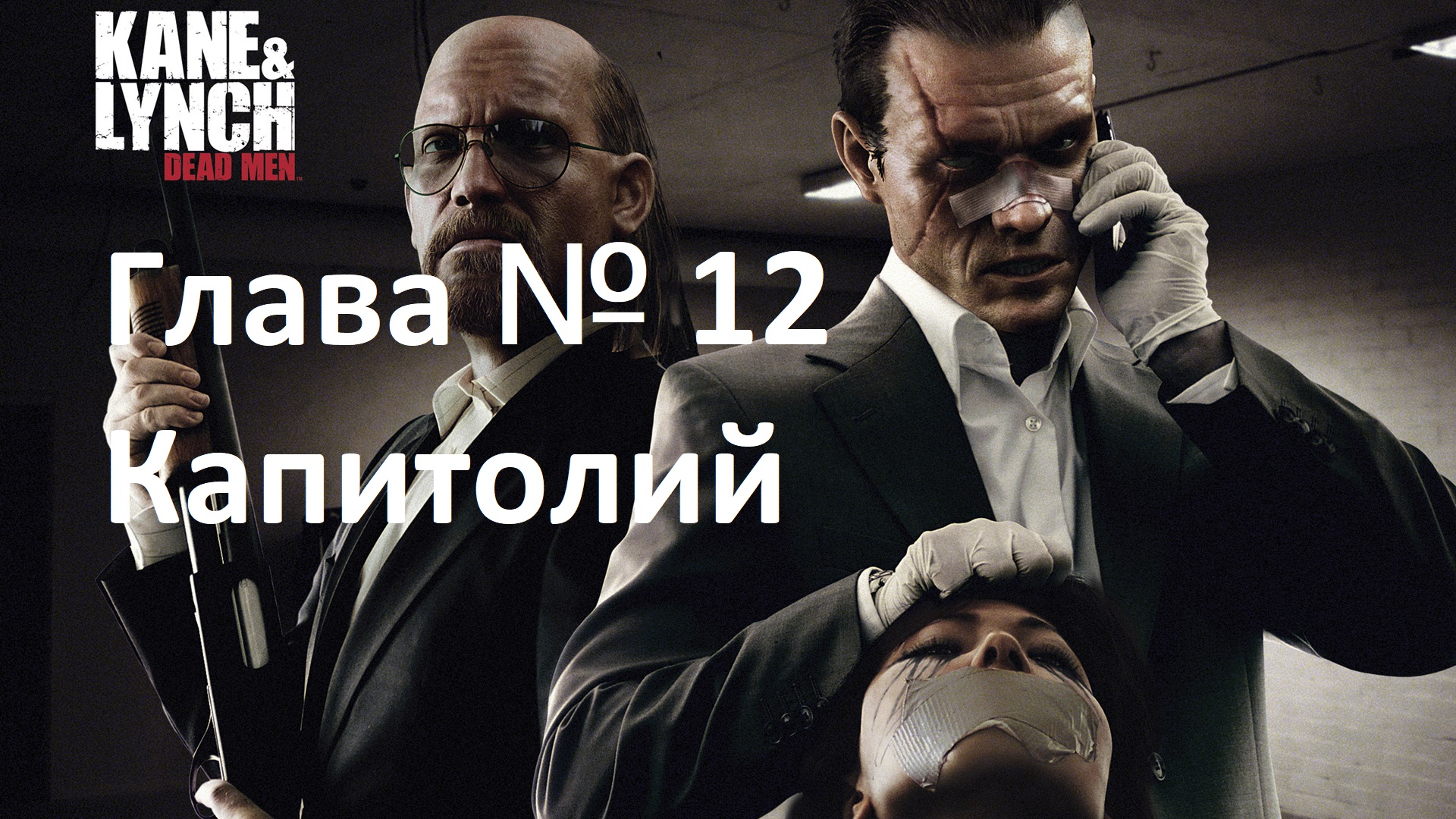 [Прохождение] Kane & Lynch: Dead Men - Глава № 12