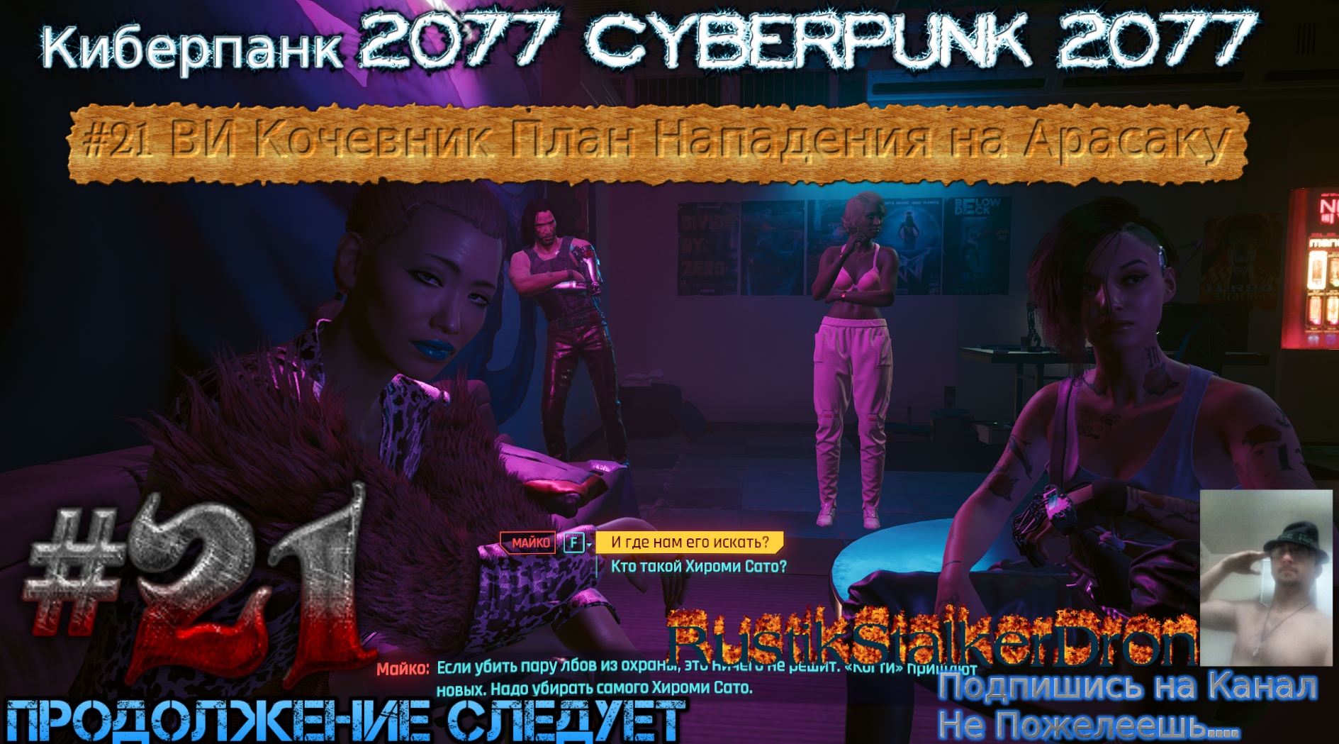 Стрим Киберпанк 2077 Cyberpunk Stream 2023 #21 Кочевник Прохождение Полное План Нападения на Арасаку