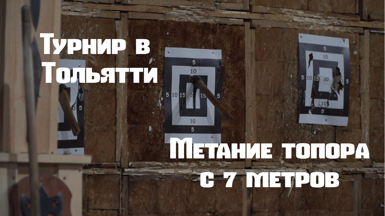 Турнир в Тольятти упражнение Метание топора с дистанции 7 метров 12.02.2022 Яковлев Егор
