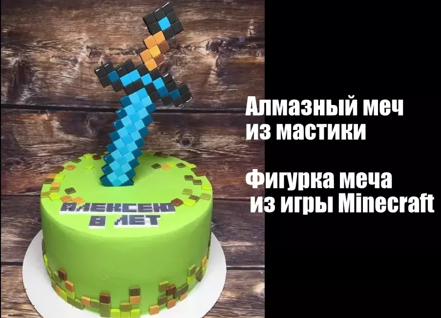 Алмазный меч из майнкрафт .Фигурка меча из игры Minecraft .Танинторт