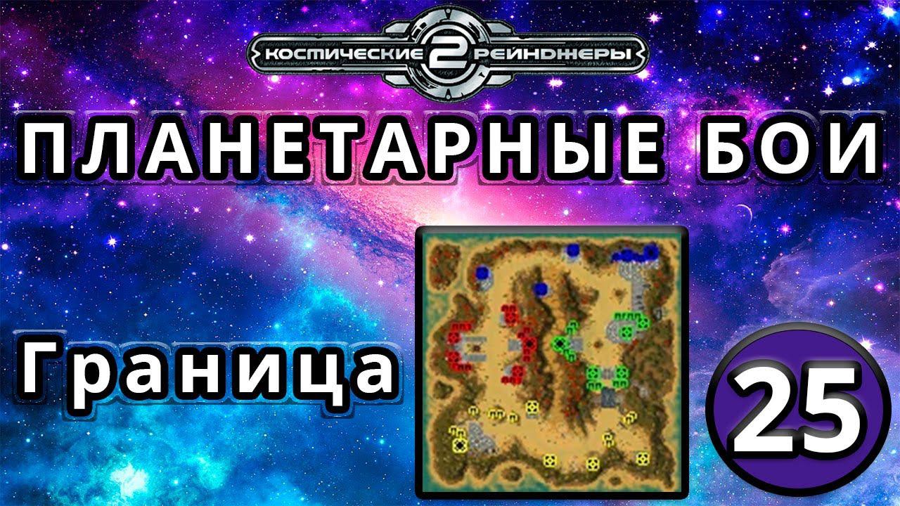 Космические рейнджеры | Планетарные бои | Миссия 25: Граница