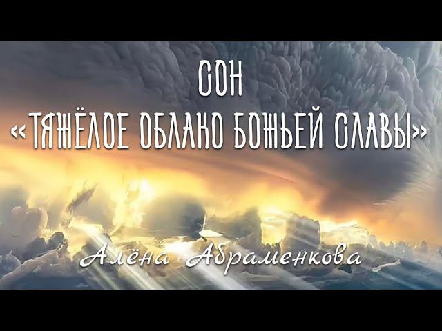 Сон «Тяжёлое облако Божьей славы». Абраменкова Алёна