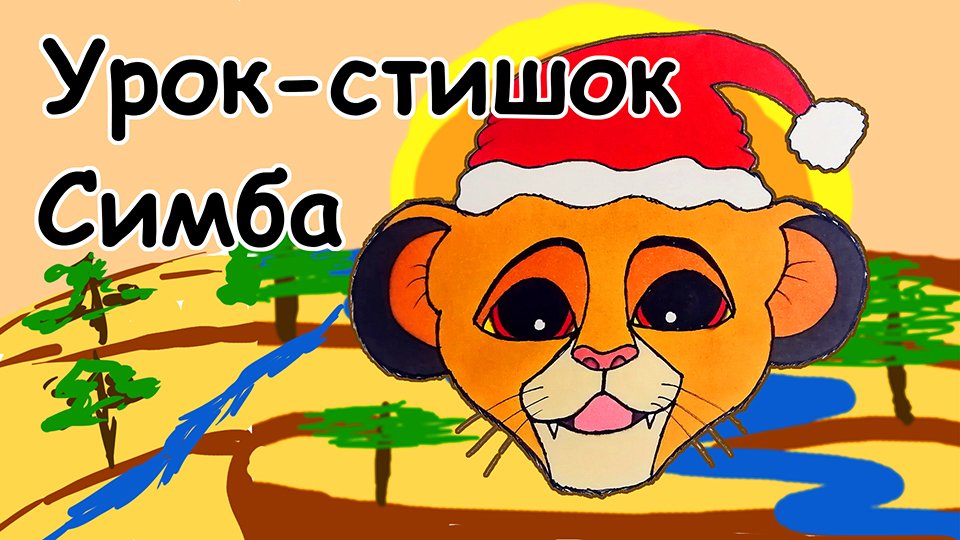 Урок-стишок // Как нарисовать Симбу легко и поэтапно // Простые рисунки для детей // Стихи для детей