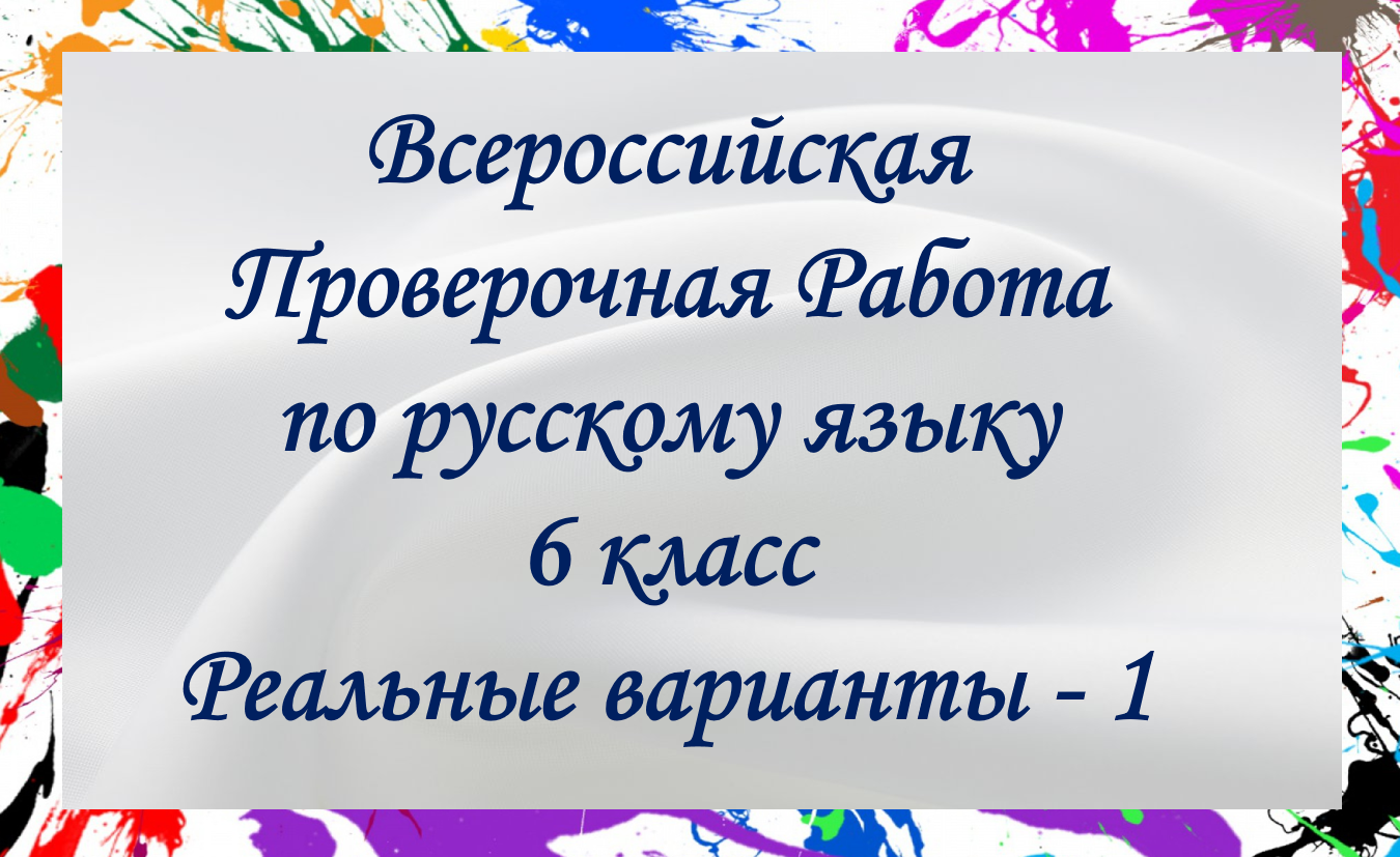 ВПР Русский язык 6 класс Реальные варианты-1.mov
