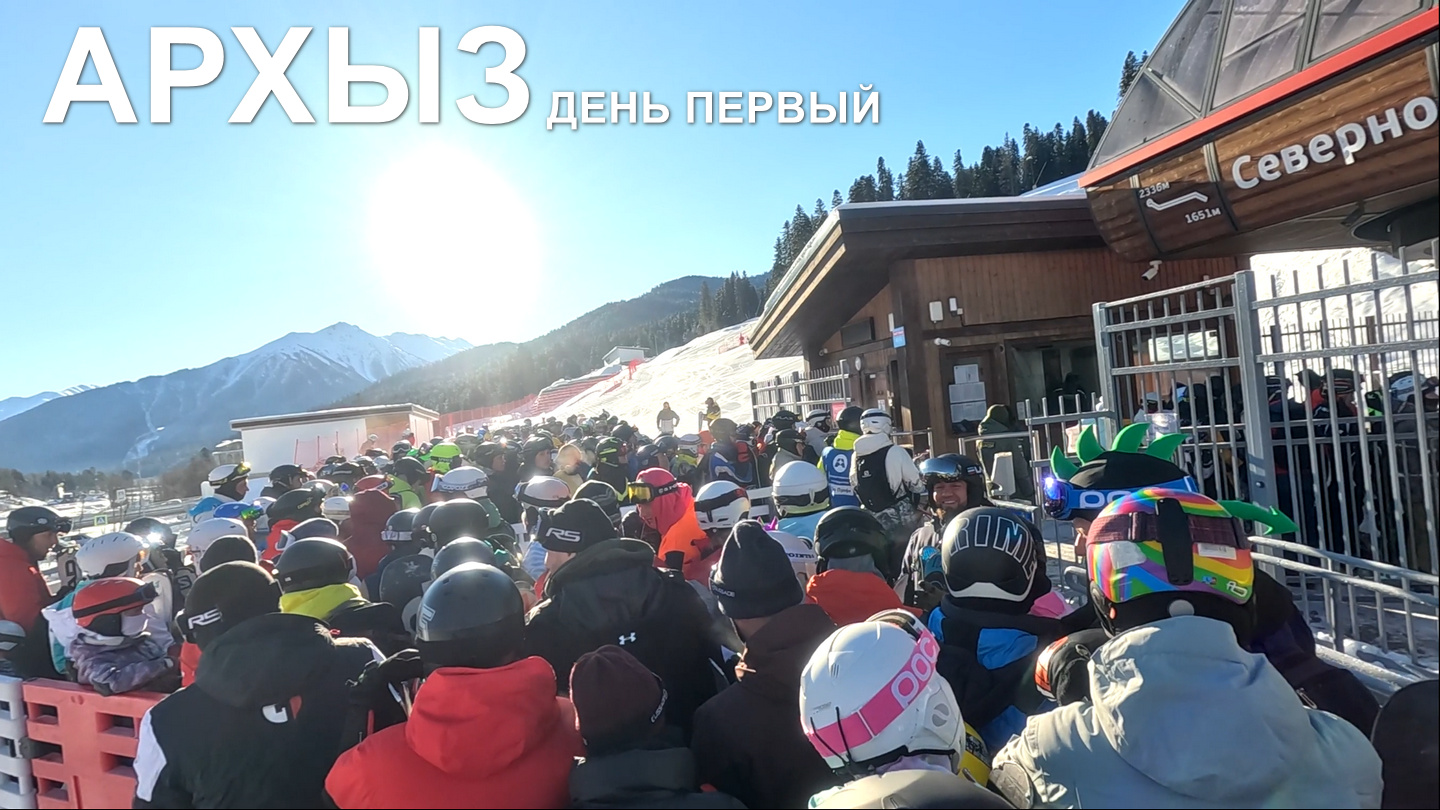 Архыз. Курорт трещит по швам!