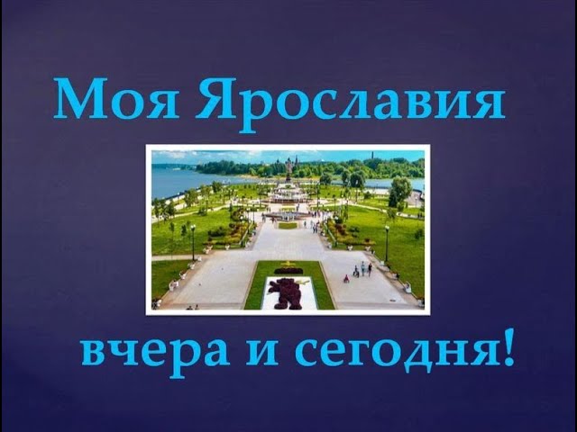 Моя Ярославия: вчера и сегодня