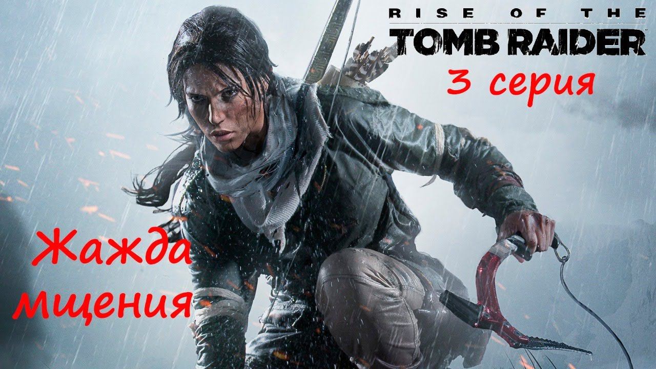 [Rise of the Tomb Raider] 3 серия. В поисках Бабы-Яги.