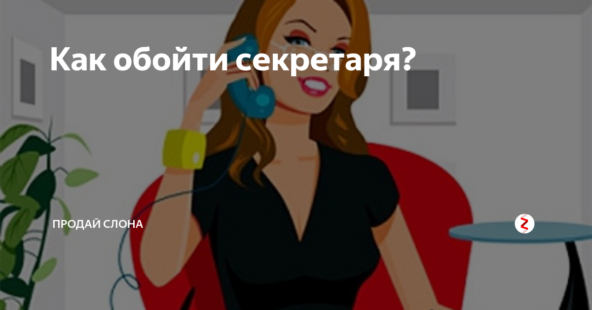 Курс Современного Продавца. Урок 12. 12 приемов обхода секретаря для выхода на ЛПР. Презентация.